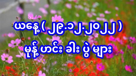 ယနေ့ ၂၉ ၁၂ ၂၀၂၂ မုန့် ဟင်း ခါး ပွဲ များ Youtube