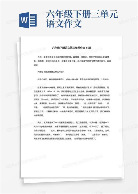 六年级下册语文第三单元作文6篇Word模板下载 编号lvbpdpkv 熊猫办公