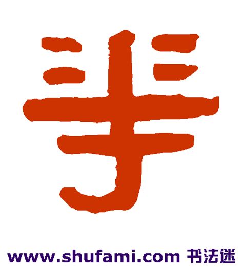 隶书华隶书林楷书华大山谷图库