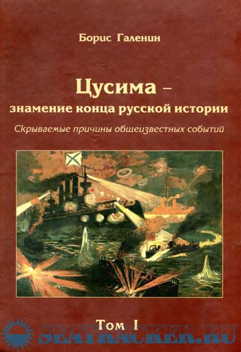 Цусима — знамение конца русской истории. Скрываемые причины ...