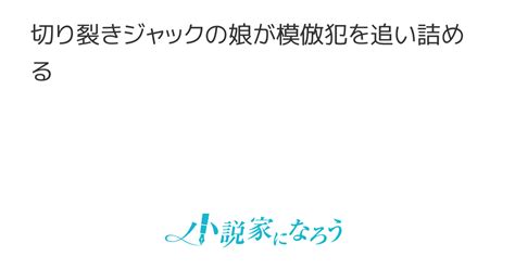 切り裂きジャックの娘