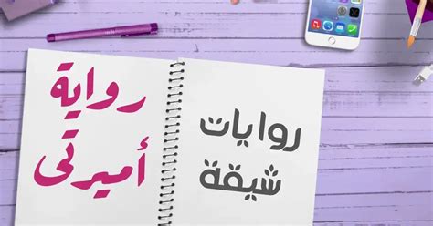 رواية أميرتى كاملة جميع فصول الرواية بقلم سلمى تامر