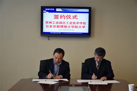 工业技术学校与日本京都情报大学院大学正式签署合作协议 区域动态 新闻中心 苏州工业园区教育网