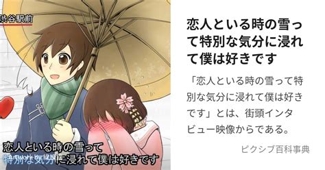 恋人といる時の雪って特別な気分に浸れて僕は好きです こいびとといるときのゆきってとくべつなきぶんにひたれてぼくはすきですとは【ピクシブ百科事典】