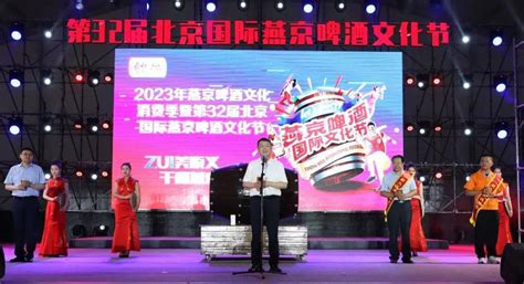 盛会如约而至 盛夏绽放美好 第32届北京国际燕京啤酒文化节开幕顺义品牌游客