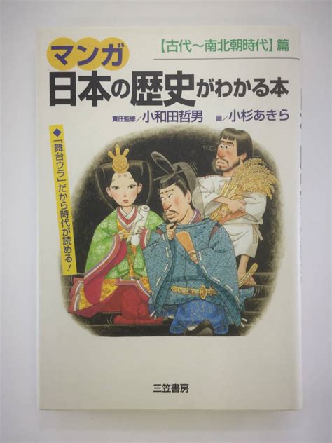 Yahooオークション 『マンガ日本の歴史がわかる本【古代～南北朝時