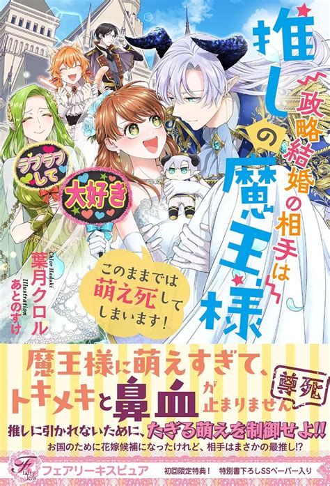 Seiryaku Kekkon No Aite Wa Oshi No Maou Sama Kono Mama De Wa Moe