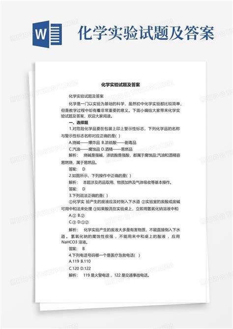 化学实验试题及答案word模板下载 编号qgxjdbdm 熊猫办公