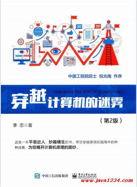 穿越计算机的迷雾（第2版） pdf 下载 java知识分享网 免费java资源下载