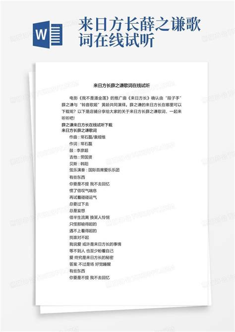 来日方长薛之谦歌词在线试听word模板下载编号ldkmmrxj熊猫办公