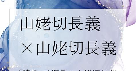 刀剣乱腐 【ハルコミ31お品書き】ちょぎちょぎ「鏡像 二振目の山姥切長義」 青明のイラスト Pixiv