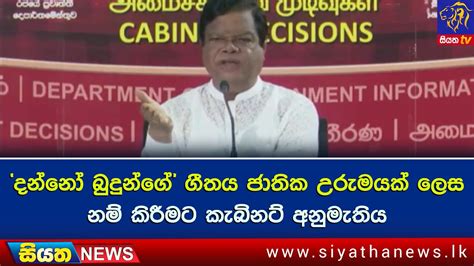 දන්නෝ බුදුන්ගේ ගීතය ජාතික උරුමයක් ලෙස නම් කිරීමට කැබිනට් අනුමැතිය