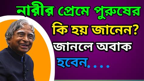 নারীর প্রেম পুরুষ কি হয় । Heart Touching Motivational Quotes In Bangla