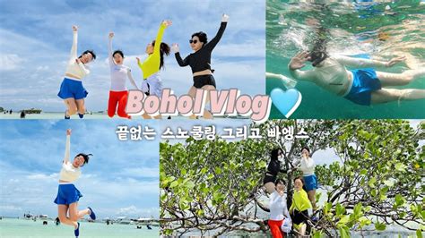 보홀 브이로그 Day 2 💃댄스 지옥🕺 야놀자 호핑투어와 함께 스노쿨링🤿 그리고 사진 지옥 보홀 구경 또엥스 빠엥스 3박 5일 자유여행 Youtube