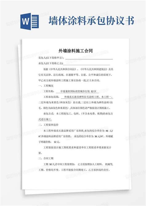 外墙涂料施工合同word模板下载编号lopenavj熊猫办公