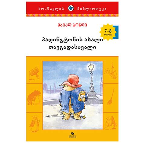🎁 ბიბლუსი ბიბლუსი პადინგტონის ახალი თავგადასავალი Extra Ge 316390
