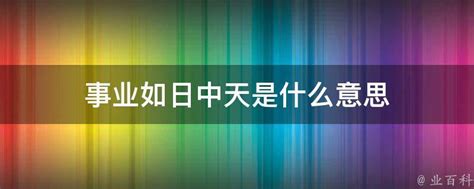 事业如日中天是什么意思 业百科