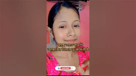 আজকের দুপুরে কি ছিল পাতে🤤🤤🤔🤔 Shorts Youtubeyoutubeshorts Subscribe