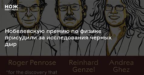 Нобелевскую премию по физике присудили за исследование черных дыр и