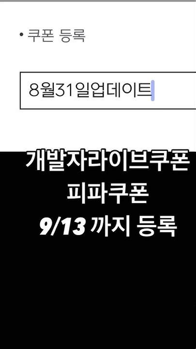 피파 개발자라이브쿠폰 913까지 등록 피파4 피파온라인4 피파이벤트 피파쿠폰 Youtube