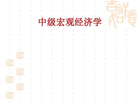 第一讲 中级宏观经济学序论word文档在线阅读与下载无忧文档