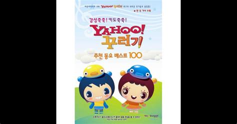 ‎야후 꾸러기 추천 동요 베스트 100 프리즈의 앨범 Apple Music