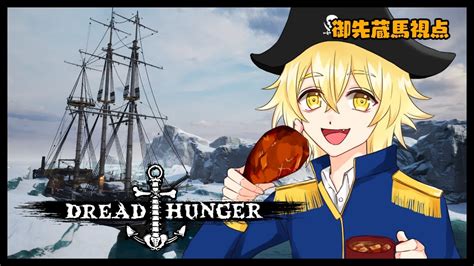 【dreadhunger 】リハビリドレハン⚓元アモアス勢でやるぞ！ Youtube