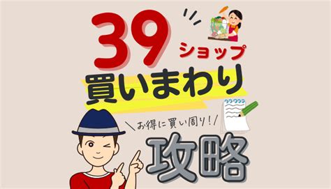 楽天39ショップ買いまわりキャンペーンを攻略！エントリーandクーポンまとめ【2023年9月最新】 チョボラク 楽天攻略 × 新nisa積立ブログ