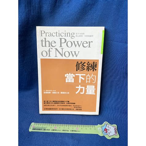【杜老師的二手商店】（台灣現貨）書籍 修練當下的力量 B423 方智出版 二手書況佳 自用書 蝦皮購物
