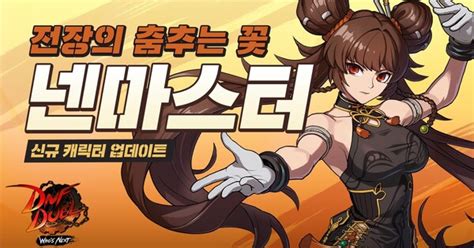 Dnf 듀얼 다섯 번째 Dlc 캐릭터 넨마스터 출격