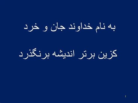 به نام خداوند جان و خرد کزین برتر اندیشه برنگذرد Ppt Download