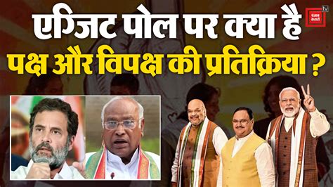 Assembly Election Exit Poll एग्जिट पोल से कांग्रेस और बीजेपी दोनों खुश