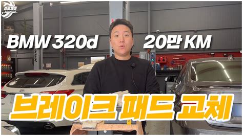 브레이크에서 소리가 나요 Bmw 브레이크 패드 교체와 경고등 리셋 방법까지 Youtube