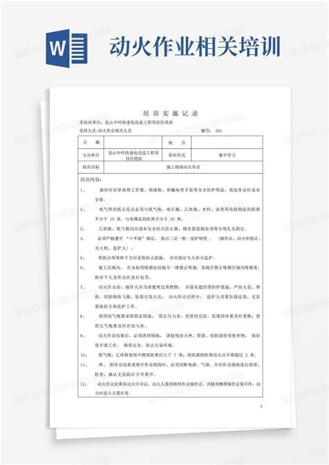 动火作业相关培训word模板下载编号qrpvvyjk熊猫办公