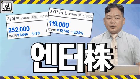 Jyp 하이브 엔터 대장주의 휘청 엔터주 약세 이유를 알아보자 │ 주가주도주 Youtube