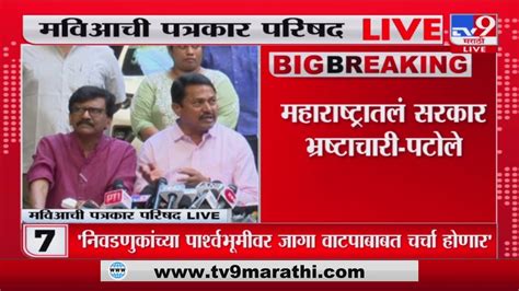Nana Patole महाराष्ट्रातून भाजपचं पानीपत करणार मविआच्या बैठकीनंतर
