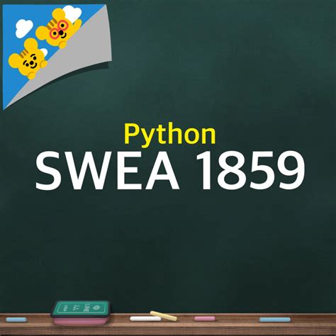 Python Swea 1859