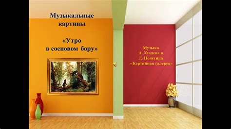 Утро в сосновом лесу музыка Д Усачева и Д Пенегина Музыкальная