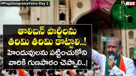 Bandi Sanjay Speech Highlights At Praja Sangrama Yatra Youtube