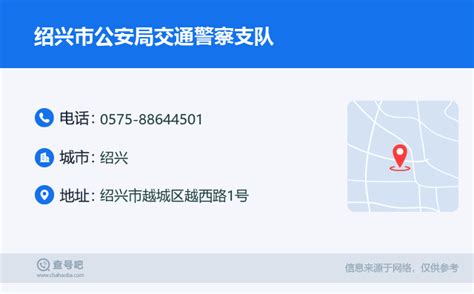 ☎️绍兴市公安局交通警察支队：0575 88644501 查号吧 📞