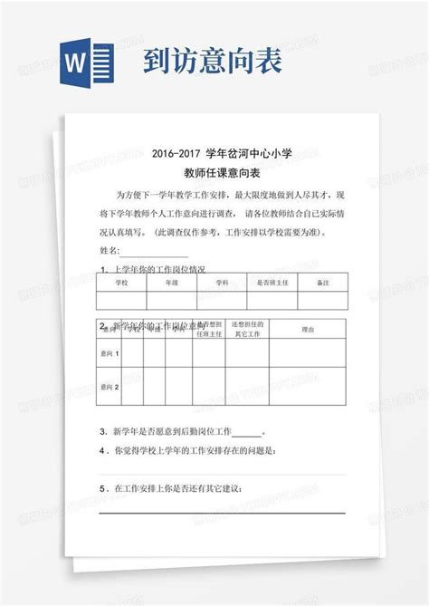 教师岗位意向调查表Word模板下载 编号lzkknaaa 熊猫办公