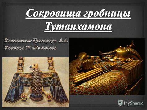 Презентация на тему: "Гробница Тутанхамона расположена в Долине Царей ...