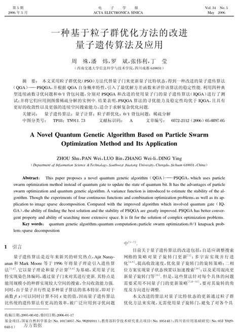 一种基于粒子群优化方法的改进量子遗传算法及应用word文档在线阅读与下载免费文档