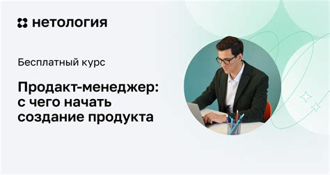 Продакт менеджер практическое погружение в профессию Нетология