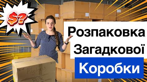Загадкова коробка за $12.50. Оце так товари! Відкрили коробку, а там… І ...