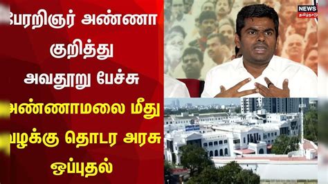 பேரறிஞர் அண்ணா குறித்து அவதூறு பேச்சு அண்ணாமலை மீது வழக்கு தொடர அரசு