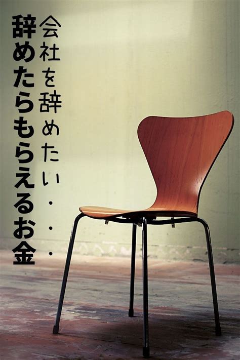会社を辞めたい・・・辞めたらもらえるお金 お金を貯める 生活の裏技 お金
