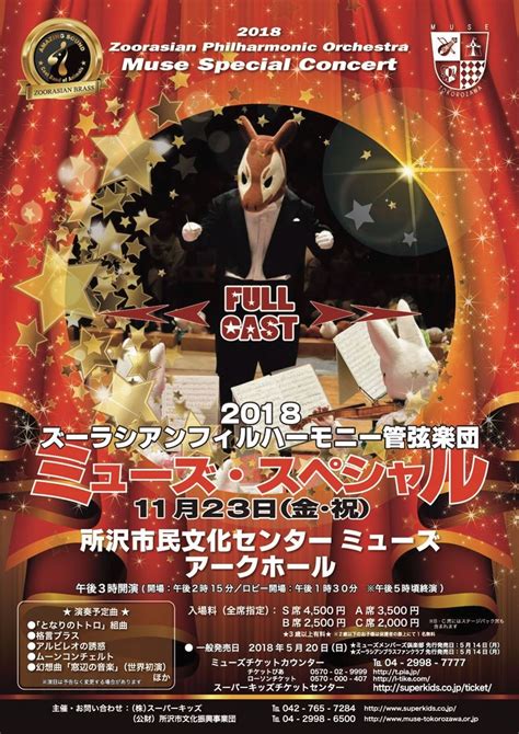ズーラシアンフィルハーモニー管弦楽団 ミューズ・スペシャル ぴあエンタメ情報