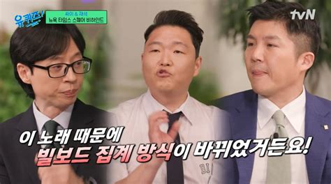 종합 강남스타일 얘기를 아직도 해…싸이 나로 인해 빌보드 집계 방식 바뀌어 유퀴즈 텐아시아