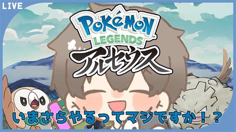 【pokémon Legends アルセウス】ポケモンsvのdlcが来たのでヒスイ地方を探索してみる＃1 Youtube